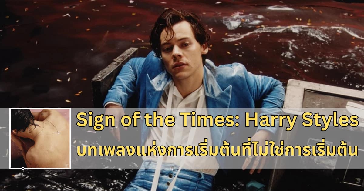 Sign of the Times : Harry Styles | บทเพลงแห่งการเริ่มต้นที่ไม่ใช่การ ...
