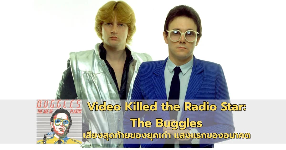 Video Killed the Radio Star : The Buggles | เสียงสุดท้ายของยุคเก่า แสง ...