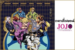 รายชื่อสแตนด์ JOJO พร้อมที่มาของชื่อสแตนด์และตัวละครในภาค Golden Wind ...