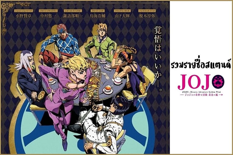 รายชื่อสแตนด์ JOJO พร้อมที่มาของชื่อสแตนด์และตัวละครในภาค Golden Wind ...