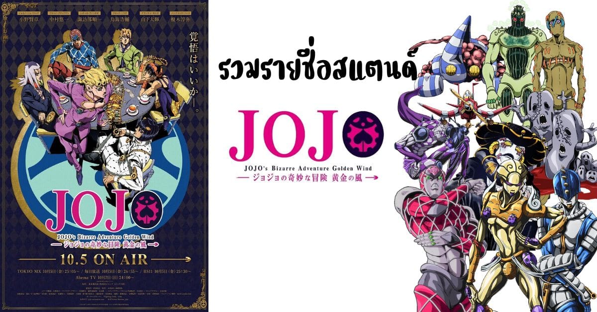 รายชื่อสแตนด์ JOJO พร้อมที่มาของชื่อสแตนด์และตัวละครในภาค Golden Wind ...