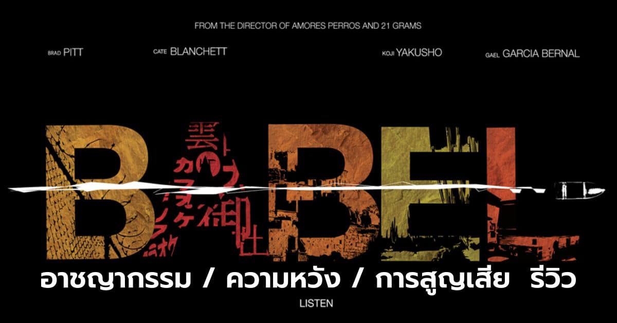 [รีวิว] Babel (2006) อาชญากรรม / ความหวัง / การสูญเสีย - Kengji.co