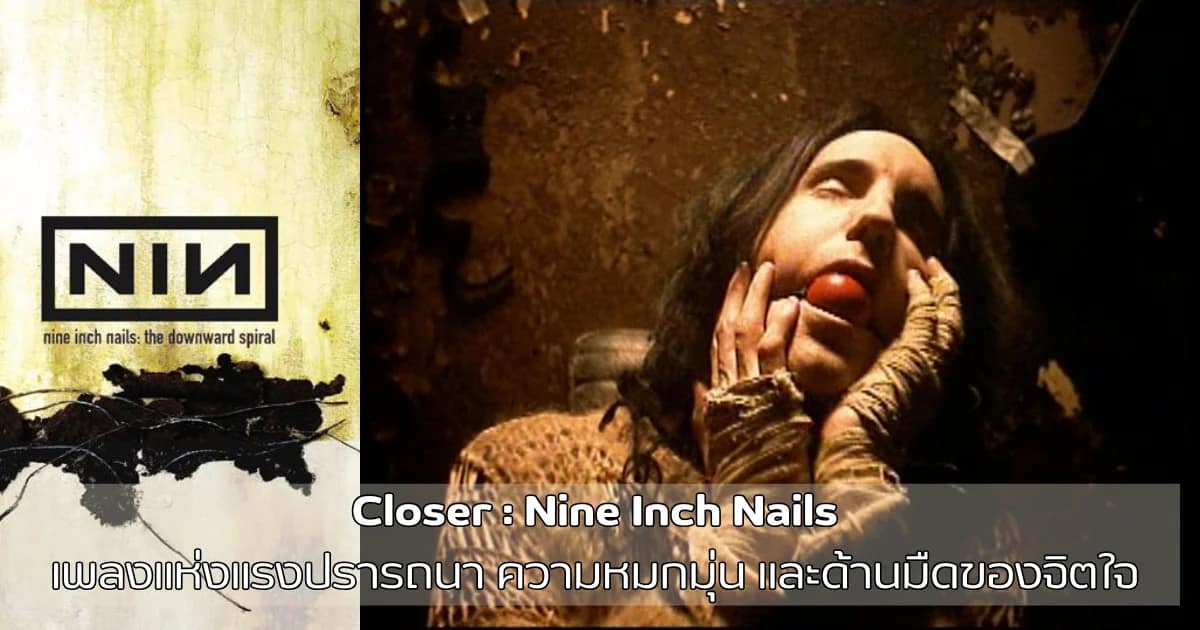Closer : Nine Inch Nails | เพลงแห่งแรงปรารถนา ความหมกมุ่น และด้านมืดของ ...