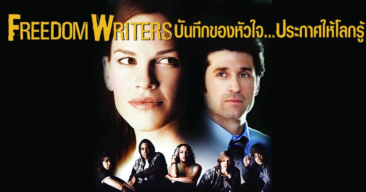 [รีวิว] Freedom Writers : บันทึกของหัวใจ…ประกาศให้โลกรู้ (2007) | เรื่องราวทรงพลังของการศึกษา ...