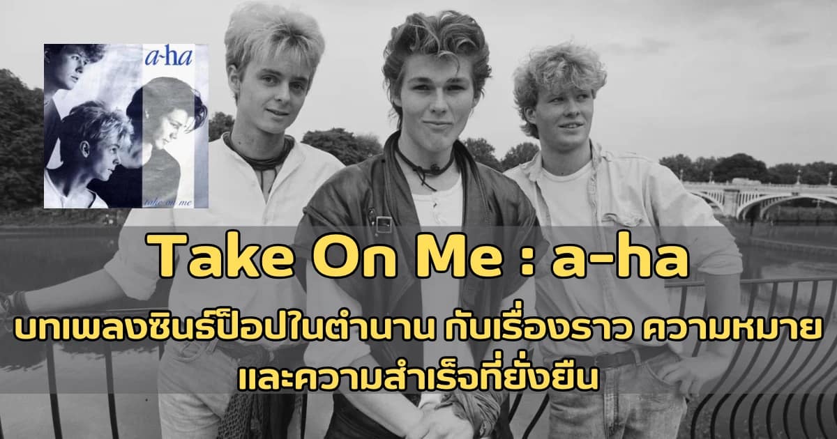 Take On Me : a-ha | บทเพลงซินธ์ป็อปในตำนาน กับเรื่องราว ความหมาย และ ...