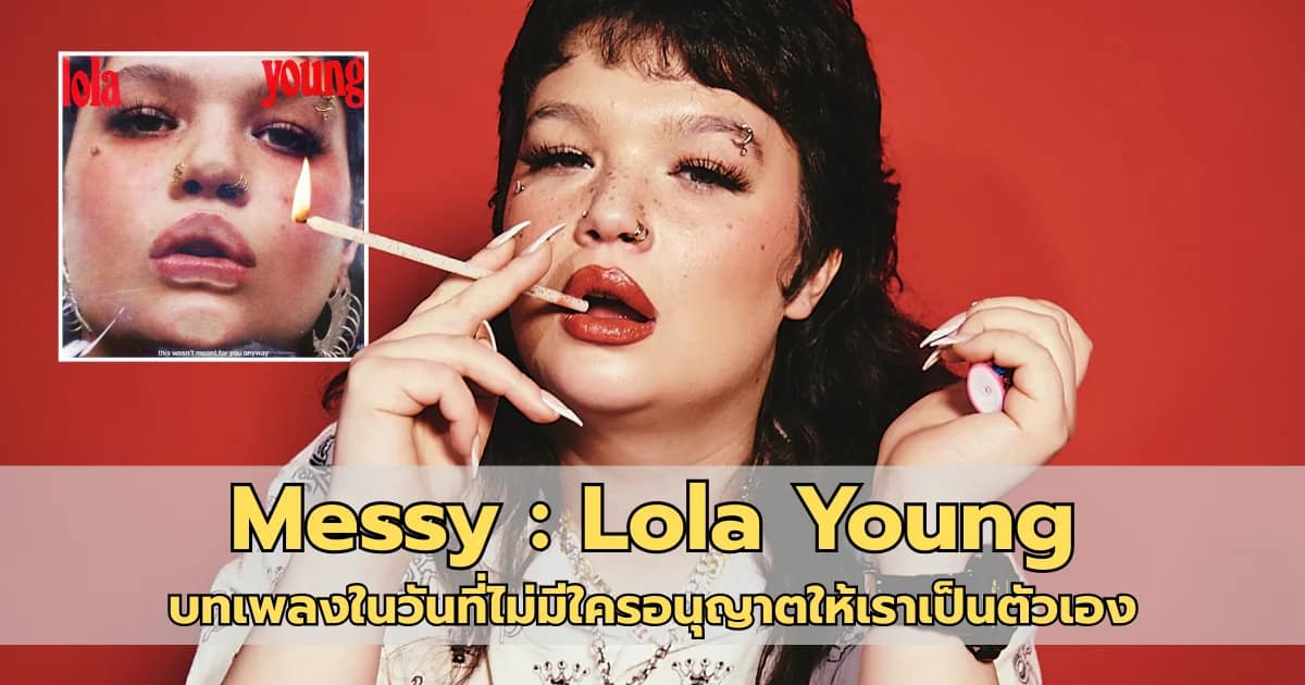 Messy : Lola Young | บทเพลงในวันที่ไม่มีใครอนุญาตให้เราเป็นตัวเอง ...