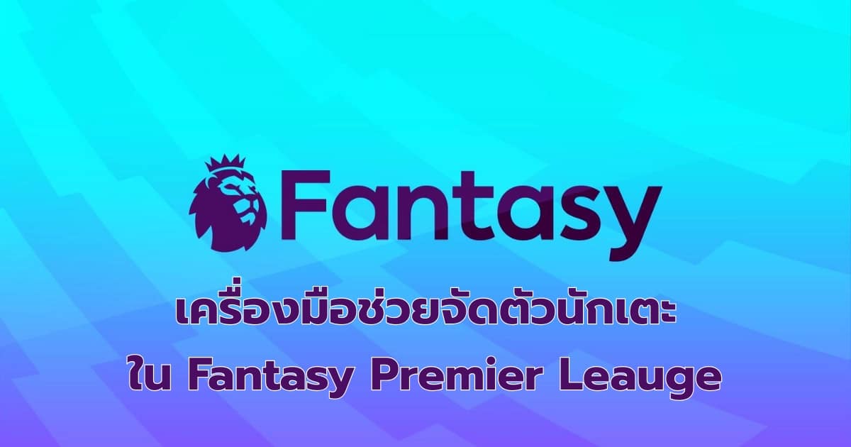 เครื่องมือช่วยจัดทีม FPL (Fantasy Premier League) ในแต่ละ Gameweek ด้วยพลังของ A.I. - Kengji.co
