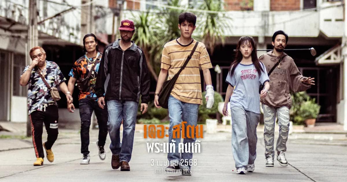 [รีวิว] เดอะ สโตน พระแท้ คนเก๊ : The Stone (2025) | งานเปิดตัวสุดประทับใจจาก เป้-อารักษ์ - Kengji.co