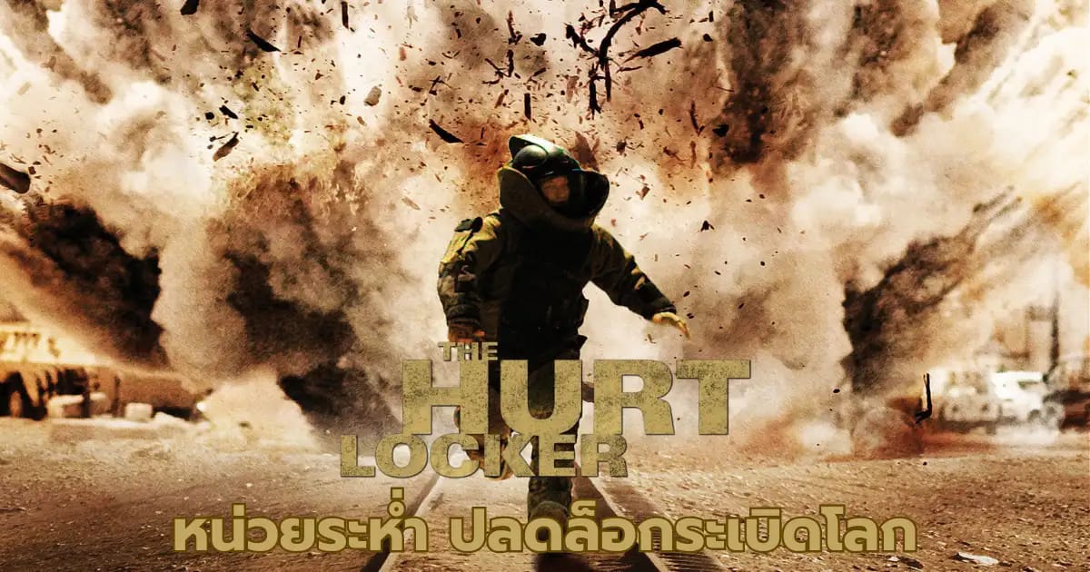 [รีวิว] The Hurt Locker : หน่วยระห่ำ ปลดล็อกระเบิดโลก (2008) | ระเบิด ...