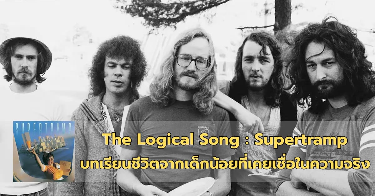 The Logical Song : Supertramp | บทเรียนชีวิตจากเด็กน้อยที่เคยเชื่อใน ...