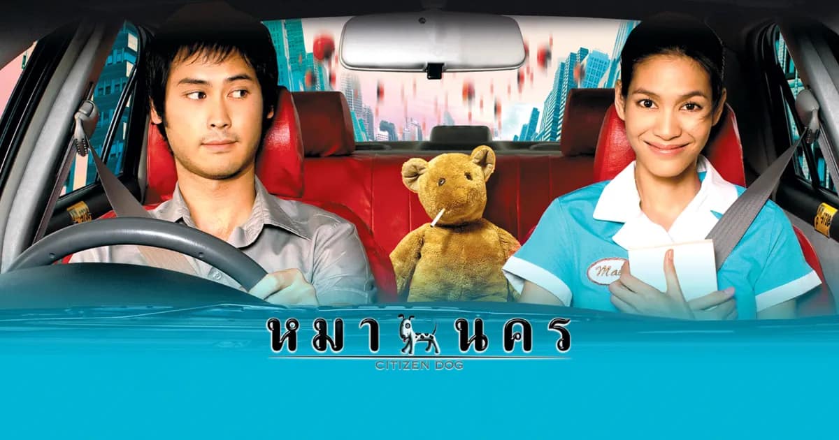 [รีวิว] หมานคร : Citizen Dog (2004) | เมื่อรักและความฝันเดินหลงทางในนคร ...